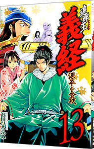 &nbsp;&nbsp;&nbsp; 遮那王　義経−源平の合戦− 13 新書版 の詳細 カテゴリ: 中古コミック ジャンル: 少年 出版社: 講談社 レーベル: KC月刊マガジン 作者: 沢田ひろふみ カナ: シャナオウヨシツネゲンペイノカ...