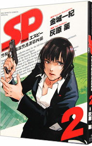 &nbsp;&nbsp;&nbsp; SP　警視庁警備部警護課第四係 2 B6版 の詳細 カテゴリ: 中古コミック ジャンル: 青年 出版社: 小学館 レーベル: ビッグスピリッツコミックス　SP 作者: 灰原薬 カナ: エスピーケイシチョ...