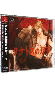 &nbsp;&nbsp;&nbsp; 【2CD】タナトスの双子　1917 の詳細 発売元:Atis　collection アーティスト名:ボーイズラブ カナ: タナトスノフタゴ1917 / ボーイズラブ ディスク枚数: 2枚 品番: ATI...