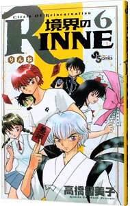 &nbsp;&nbsp;&nbsp; 境界のRINNE 6 新書版 の詳細 カテゴリ: 中古コミック ジャンル: 少年 出版社: 小学館 レーベル: 少年サンデーコミックス 作者: 高橋留美子 カナ: キョウカイノリンネ / タカハシルミコ...