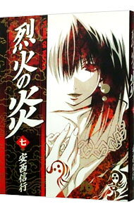 &nbsp;&nbsp;&nbsp; 烈火の炎 7 文庫版 の詳細 カテゴリ: 中古コミック ジャンル: 復刻・愛蔵・文庫 出版社: 小学館 レーベル: 小学館文庫＜コミック版＞ 作者: 安西信行 カナ: レッカノホノオ / アンザイノブユ...