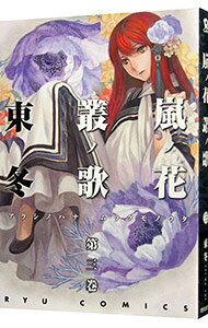 &nbsp;&nbsp;&nbsp; 嵐ノ花叢ノ歌 3 B6版 の詳細 カテゴリ: 中古コミック ジャンル: 青年 出版社: 徳間書店 レーベル: リュウコミックス 作者: 東冬 カナ: アラシノハナムラクモノウタ / アズマトウ サイズ:...