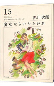&nbsp;&nbsp;&nbsp; 魔女たちのたそがれ−赤川次郎ベストセレクション15− 文庫 の詳細 カテゴリ: 中古本 ジャンル: 文芸 小説一般 出版社: 角川書店 レーベル: 角川文庫 作者: 赤川次郎 カナ: マジョタチノタソガ...