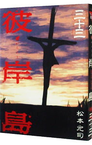 &nbsp;&nbsp;&nbsp; 彼岸島 33 B6版 の詳細 カテゴリ: 中古コミック ジャンル: 青年 出版社: 講談社 レーベル: ヤングマガジンKC 作者: 松本光司 カナ: ヒガンジマ / マツモトコウジ サイズ: B6版 I...