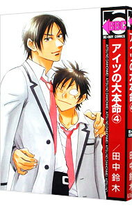 &nbsp;&nbsp;&nbsp; アイツの大本命 4 B6版 の詳細 カテゴリ: 中古コミック ジャンル: ボーイズラブ 出版社: リブレ出版 レーベル: ビーボーイコミックス 作者: 田中鈴木 カナ: アイツノダイホンメイ / タナカ...