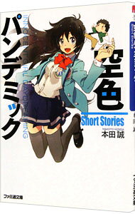 &nbsp;&nbsp;&nbsp; 空色パンデミック Short　Stories 文庫 の詳細 カテゴリ: 中古本 ジャンル: 文芸 ライトノベル　男性向け 出版社: エンターブレイン レーベル: ファミ通文庫 作者: 本田誠 カナ: ソ...