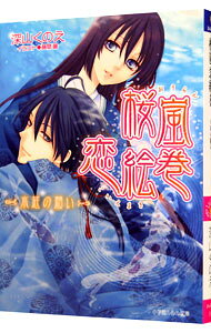 &nbsp;&nbsp;&nbsp; 桜嵐恋絵巻−水底の願い− 文庫 の詳細 カテゴリ: 中古本 ジャンル: 文芸 ライトノベル　女性向け 出版社: 小学館 レーベル: ルルル文庫 作者: 深山くのえ カナ: オウランコイエマキミナソコノネ...