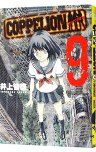&nbsp;&nbsp;&nbsp; COPPELION 9 B6版 の詳細 カテゴリ: 中古コミック ジャンル: 青年 出版社: 講談社 レーベル: ヤングマガジンKC 作者: 井上智徳 カナ: コッペリオン / イノウエトモノリ サイズ...