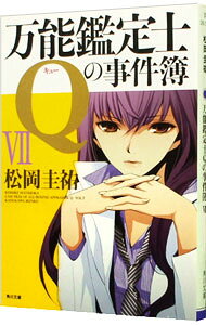 &nbsp;&nbsp;&nbsp; 万能鑑定士Qの事件簿 文庫 の詳細 カテゴリ: 中古本 ジャンル: 文芸 小説一般 出版社: 角川書店 レーベル: 角川文庫 作者: 松岡圭祐 カナ: バンノウカンテイシキューノジケンボ / マツオカケ...