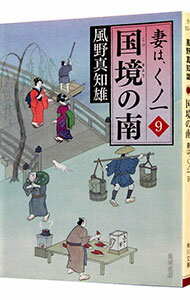 &nbsp;&nbsp;&nbsp; 国境の南　妻は、くノ一　（妻は、くノ一シリーズ9） 文庫 の詳細 カテゴリ: 中古本 ジャンル: 文芸 小説一般 出版社: 角川書店 レーベル: 角川文庫 作者: 風野真知雄 カナ: コッキョウノミナミ...