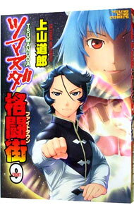 &nbsp;&nbsp;&nbsp; ツマヌダ格闘街 9 B6版 の詳細 カテゴリ: 中古コミック ジャンル: 青年 出版社: 少年画報社 レーベル: ヤングキングコミックス 作者: 上山道郎 カナ: ツマヌダカクトウガイ / ウエヤマミチ...