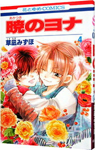 &nbsp;&nbsp;&nbsp; 暁のヨナ 4 新書版 の詳細 カテゴリ: 中古コミック ジャンル: 少女 出版社: 白泉社 レーベル: 花とゆめCOMICS 作者: 草凪みずほ カナ: アカツキノヨナ / クサナギミズホ サイズ: 新...