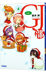 &nbsp;&nbsp;&nbsp; GJ部 4 文庫 の詳細 カテゴリ: 中古本 ジャンル: 文芸 ライトノベル　男性向け 出版社: 小学館 レーベル: ガガガ文庫 作者: 新木伸 カナ: グッジョブ / アラキシン / ライトノベル ラ...