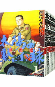 &nbsp;&nbsp;&nbsp; 太陽の黙示録−建国編−　＜全9巻セット＞ の詳細 カテゴリ: 中古コミック ジャンル: 青年 出版社: 小学館 レーベル: ビッグコミックス 作者: かわぐちかいじ カナ: タイヨウノモクシロクケンコク...