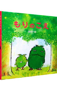 &nbsp;&nbsp;&nbsp; もりのこえ 単行本 の詳細 カテゴリ: 中古本 ジャンル: 料理・趣味・児童 絵本 出版社: 伊藤忠商事 レーベル: 作者: 田代千里 カナ: モリノコエ / タシロチサト サイズ: 単行本 ISBN:...