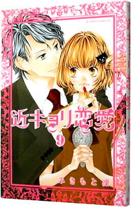 &nbsp;&nbsp;&nbsp; 近キョリ恋愛 9 新書版 の詳細 カテゴリ: 中古コミック ジャンル: 少女 出版社: 講談社 レーベル: 別冊フレンドKC　DX 作者: みきもと凛 カナ: キンキョリレンアイ / ミキモトリン サイ...