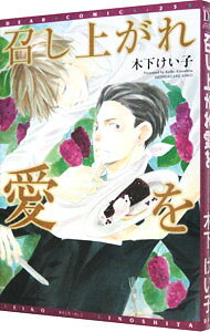 &nbsp;&nbsp;&nbsp; 召し上がれ愛を B6版 の詳細 カテゴリ: 中古コミック ジャンル: ボーイズラブ 出版社: 新書館 レーベル: Dear＋コミックス 作者: 木下けい子 カナ: メシアガレアイヲ / キノシタケイコ ...