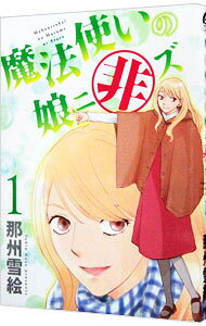 &nbsp;&nbsp;&nbsp; 魔法使いの娘ニ非ズ 1 B6版 の詳細 カテゴリ: 中古コミック ジャンル: レディースコミック 出版社: 新書館 レーベル: WINGS　COMICS 作者: 那州雪絵 カナ: マホウツカイノムスメニ...