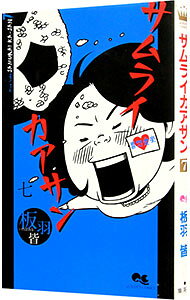 &nbsp;&nbsp;&nbsp; サムライカアサン 7 新書版 の詳細 カテゴリ: 中古コミック ジャンル: 少女 出版社: 集英社 レーベル: QUEEN’S　COMICS 作者: 板羽皆 カナ: サムライカアサン / イタバミナ サ...