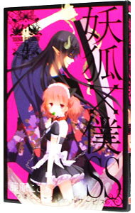 &nbsp;&nbsp;&nbsp; 妖狐×僕SS 4 新書版 の詳細 カテゴリ: 中古コミック ジャンル: 少年 出版社: スクウェア・エニックス レーベル: ガンガンコミックスJOKER 作者: 藤原ここあ カナ: イヌボクシークレット...