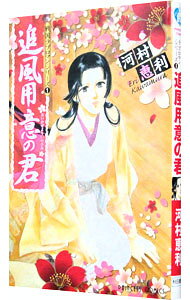 &nbsp;&nbsp;&nbsp; 追風用意の君 1 新書版 の詳細 カテゴリ: 中古コミック ジャンル: 少女 出版社: 秋田書店 レーベル: プリンセスコミックス 作者: 河村恵利 カナ: オイカゼヨウイノキミ / カワムラエリ サイ...