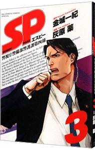 &nbsp;&nbsp;&nbsp; SP　警視庁警備部警護課第四係 3 B6版 の詳細 カテゴリ: 中古コミック ジャンル: 青年 出版社: 小学館 レーベル: ビッグスピリッツコミックス　SP 作者: 灰原薬 カナ: エスピーケイシチョ...