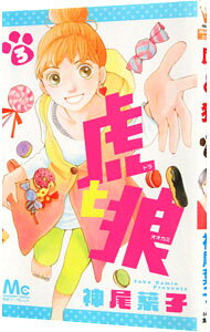 &nbsp;&nbsp;&nbsp; 虎と狼 3 新書版 の詳細 カテゴリ: 中古コミック ジャンル: 少女 出版社: 集英社 レーベル: マーガレットコミックス 作者: 神尾葉子 カナ: トラトオオカミ / カミオヨウコ サイズ: 新書版...