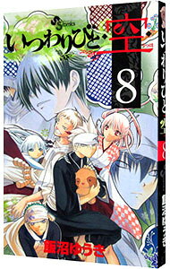 &nbsp;&nbsp;&nbsp; いつわりびと◆空◆ 8 新書版 の詳細 カテゴリ: 中古コミック ジャンル: 少年 出版社: 小学館 レーベル: 少年サンデーコミックス 作者: 飯沼ゆうき カナ: イツワリビトウツホ / イイヌマユウ...