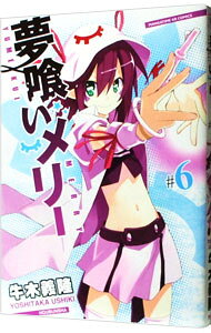 &nbsp;&nbsp;&nbsp; 夢喰いメリー 6 B6版 の詳細 カテゴリ: 中古コミック ジャンル: 青年 出版社: 芳文社 レーベル: まんがタイムKRコミックス　フォワードシリーズ 作者: 牛木義隆 カナ: ユメクイメリー / ...
