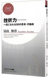 &nbsp;&nbsp;&nbsp; 挫折力−一流になれる50の思考・行動術− 新書 の詳細 カテゴリ: 中古本 ジャンル: ビジネス 自己啓発 出版社: PHP研究所 レーベル: PHPビジネス新書 作者: 冨山和彦 カナ: ザセツリョク...