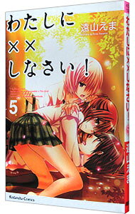 &nbsp;&nbsp;&nbsp; わたしに××しなさい！ 5 新書版 の詳細 カテゴリ: 中古コミック ジャンル: 少女 出版社: 講談社 レーベル: なかよしKC 作者: 遠山えま カナ: ワタシニペケペケシナサイ / トオヤマエマ ...