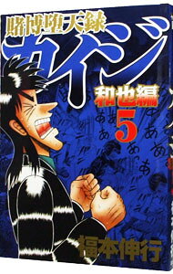 &nbsp;&nbsp;&nbsp; 賭博堕天録カイジ−和也編− 5 B6版 の詳細 カテゴリ: 中古コミック ジャンル: 青年 出版社: 講談社 レーベル: ヤングマガジンKC 作者: 福本伸行 カナ: トバクダテンロクカイジカズヤヘン ...