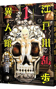 &nbsp;&nbsp;&nbsp; 江戸川乱歩異人館 1 B6版 の詳細 カテゴリ: 中古コミック ジャンル: 青年 出版社: 集英社 レーベル: ヤングジャンプコミックス 作者: 山口譲司 カナ: エドガワランポイジンカン / ヤマグチ...