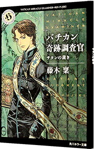 &nbsp;&nbsp;&nbsp; バチカン奇跡調査官−サタンの裁き− 文庫 の詳細 カテゴリ: 中古本 ジャンル: 文芸 小説一般 出版社: 角川書店 レーベル: 角川ホラー文庫 作者: 藤木稟 カナ: バチカンキセキチョウサカンサタン...