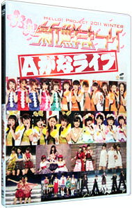 &nbsp;&nbsp;&nbsp; Hello！Project　2011　WINTER−歓迎新鮮まつり−Aがなライブ の詳細 発売元: アップフロントワークス カナ: ハロープロジェクト2011ウィンターカンゲイシンセンマツリエーガナライ...