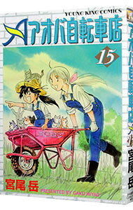 &nbsp;&nbsp;&nbsp; アオバ自転車店 15 B6版 の詳細 カテゴリ: 中古コミック ジャンル: 青年 出版社: 少年画報社 レーベル: ヤングキングコミックス 作者: 宮尾岳 カナ: アオバジテンシャテン / ミヤオガク ...