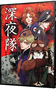 &nbsp;&nbsp;&nbsp; 深夜隊 変型版 の詳細 カテゴリ: 中古コミック ジャンル: 青年 出版社: アスキー・メディアワークス レーベル: アスキー・メディアワークスその他 作者: ロクザキ カナ: シンヤタイ / ロクザキ...