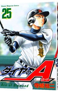 &nbsp;&nbsp;&nbsp; ダイヤのA 25 新書版 の詳細 カテゴリ: 中古コミック ジャンル: 少年 出版社: 講談社 レーベル: 少年マガジンコミックス 作者: 寺嶋裕二 カナ: ダイヤノエース / テラジマユウジ サイズ:...