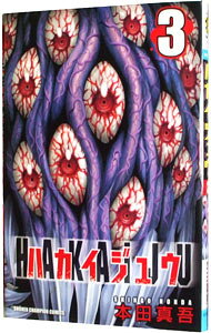 &nbsp;&nbsp;&nbsp; ハカイジュウ 3 新書版 の詳細 カテゴリ: 中古コミック ジャンル: 少年 出版社: 秋田書店 レーベル: チャンピオンコミックス 作者: 本田真吾 カナ: ハカイジュウ / ホンダシンゴ サイズ: ...