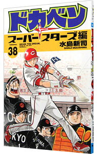 &nbsp;&nbsp;&nbsp; ドカベン−スーパースターズ編− 38 新書版 の詳細 カテゴリ: 中古コミック ジャンル: 少年 出版社: 秋田書店 レーベル: チャンピオンコミックス 作者: 水島新司 カナ: ドカベンスーパースター...