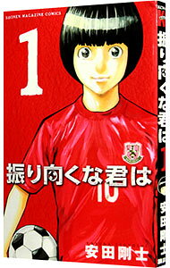 &nbsp;&nbsp;&nbsp; 振り向くな君は 1 新書版 の詳細 カテゴリ: 中古コミック ジャンル: 少年 出版社: 講談社 レーベル: 少年マガジンコミックス 作者: 安田剛士 カナ: フリムクナキミハ / ヤスダツヨシ サイズ...