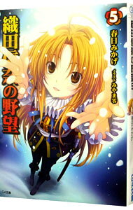 &nbsp;&nbsp;&nbsp; 織田信奈の野望 5 文庫 の詳細 カテゴリ: 中古本 ジャンル: 文芸 ライトノベル　男性向け 出版社: ソフトバンククリエイティブ レーベル: GA文庫 作者: 春日みかげ カナ: オダノブナノヤボウ...