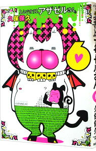 &nbsp;&nbsp;&nbsp; よんでますよ、アザゼルさん。 6 B6版 の詳細 カテゴリ: 中古コミック ジャンル: 青年 出版社: 講談社 レーベル: イブニングKC 作者: 久保保久 カナ: ヨンデマスヨアザゼルサン / クボヤ...