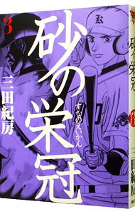 &nbsp;&nbsp;&nbsp; 砂の栄冠 3 B6版 の詳細 カテゴリ: 中古コミック ジャンル: 青年 出版社: 講談社 レーベル: ヤングマガジンKC 作者: 三田紀房 カナ: スナノエイカン / ミタノリフサ サイズ: B6版 ...