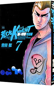 &nbsp;&nbsp;&nbsp; 荒くれKNIGHT−黒い残響完結編− 7 B6版 の詳細 カテゴリ: 中古コミック ジャンル: 青年 出版社: 秋田書店 レーベル: ヤングチャンピオンコミックス 作者: 吉田聡 カナ: アラクレナイト...