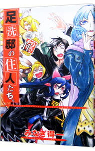 &nbsp;&nbsp;&nbsp; 足洗邸の住人たち。 11 変型版 の詳細 カテゴリ: 中古コミック ジャンル: 青年 出版社: ワニブックス レーベル: GUM　COMICS 作者: みなぎ得一 カナ: アシアライテイノジュウニンタチ...