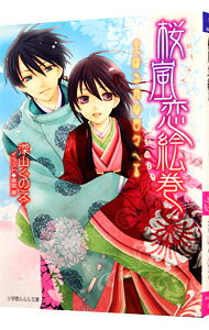 &nbsp;&nbsp;&nbsp; 桜嵐恋絵巻−はるかな日々へ − 文庫 の詳細 カテゴリ: 中古本 ジャンル: 文芸 ライトノベル　女性向け 出版社: 小学館 レーベル: ルルル文庫 作者: 深山くのえ カナ: オウランコイエマキハルカ...