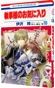 &nbsp;&nbsp;&nbsp; 執事様のお気に入り 10 新書版 の詳細 カテゴリ: 中古コミック ジャンル: 少女 出版社: 白泉社 レーベル: 花とゆめCOMICS 作者: 伊沢玲 カナ: シツジサマノオキニイリ / イザワレイ ...