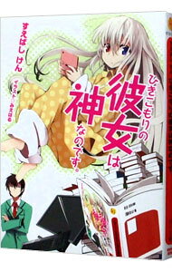 &nbsp;&nbsp;&nbsp; ひきこもりの彼女は神なのです。 文庫 の詳細 カテゴリ: 中古本 ジャンル: 文芸 ライトノベル　男性向け 出版社: ホビージャパン レーベル: HJ文庫 作者: すえばしけん カナ: ヒキコモリノカノ...