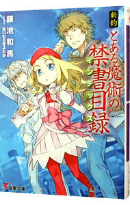&nbsp;&nbsp;&nbsp; 新約　とある魔術の禁書目録 文庫 の詳細 カテゴリ: 中古本 ジャンル: 文芸 ライトノベル　男性向け 出版社: アスキー・メディアワークス レーベル: 電撃文庫 作者: 鎌池和馬 カナ: シンヤクトア...